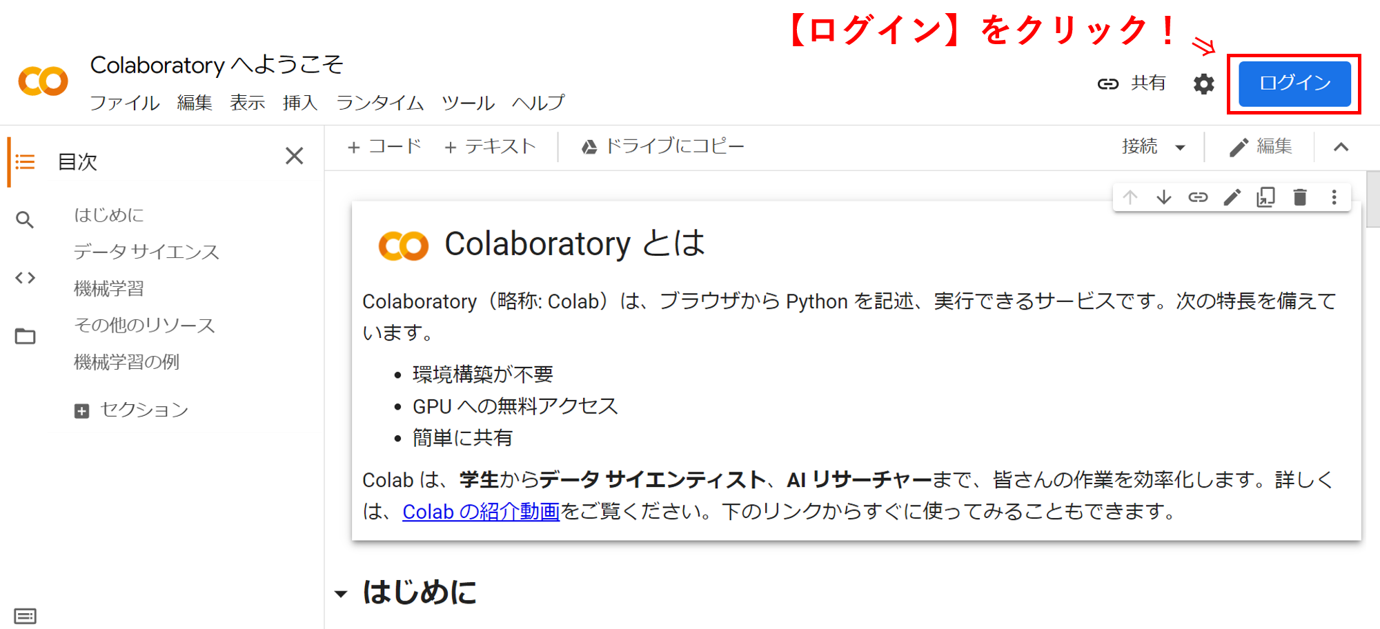 Google Colaboratoryの始め方を画像付きで解説！【Pythonを始める方必見】【インストール不要】